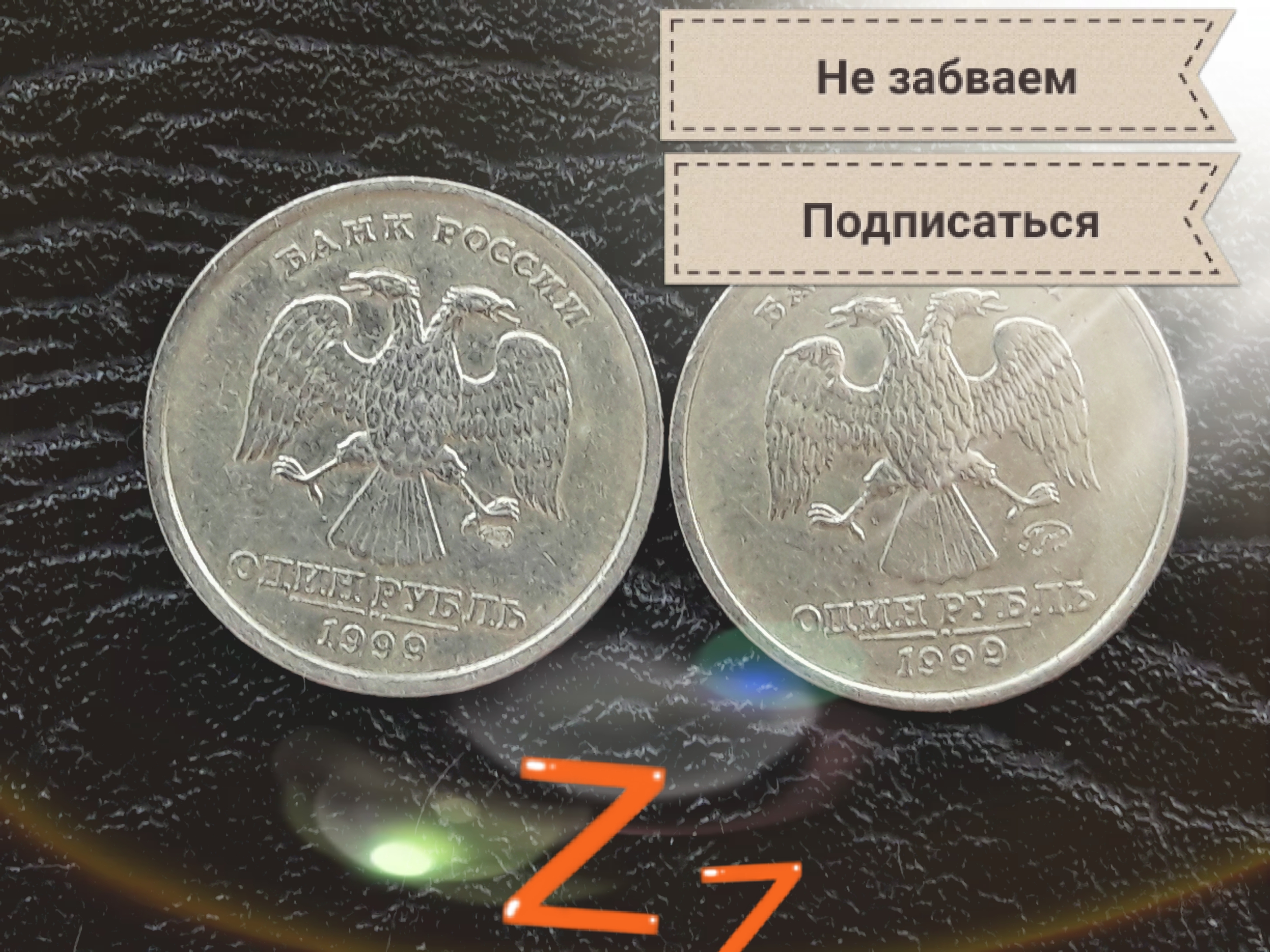 1 руб 1999г ммд и спмд=смотрим