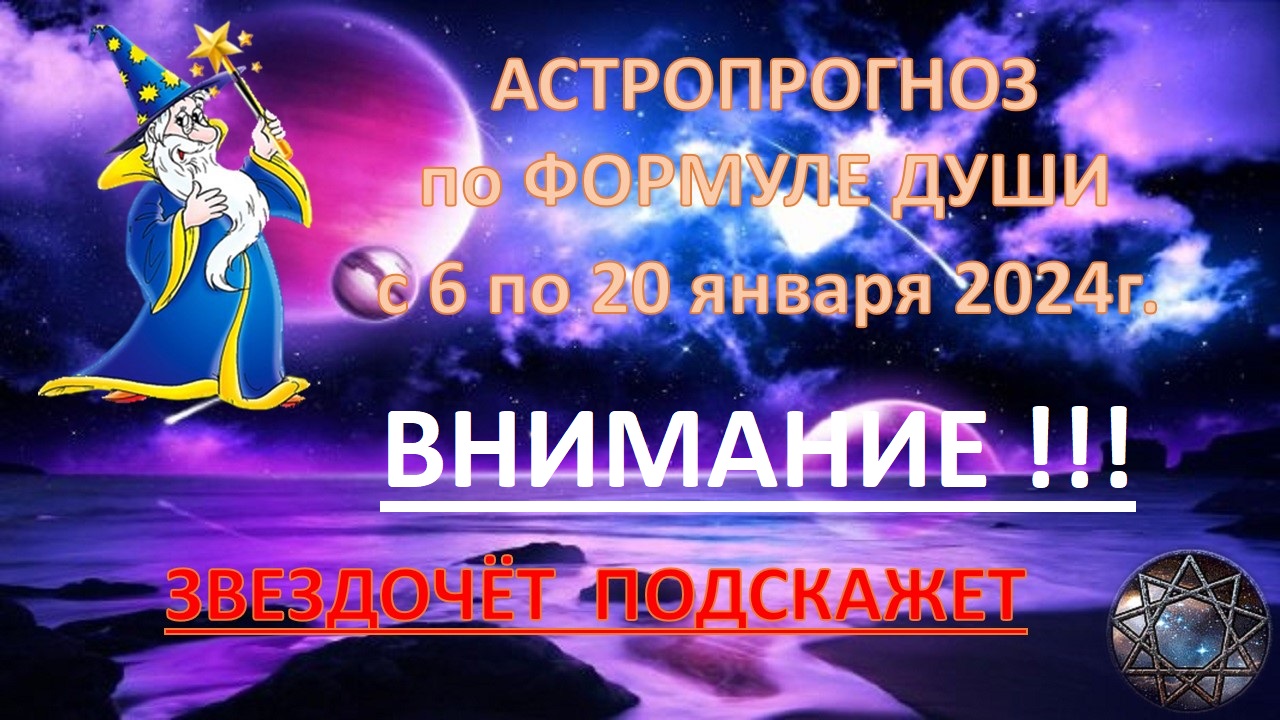Астропрогноз с 6 по 20 января 2024г. Версия  для  РУТУБа.