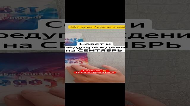 Совет и предупреждение на СЕНТЯБРЬ. ЭКспресс расклад