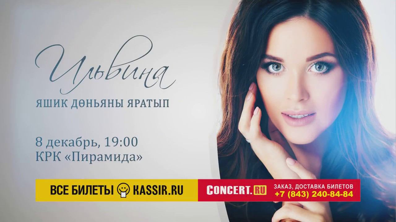 Концерт Ильвины анонс