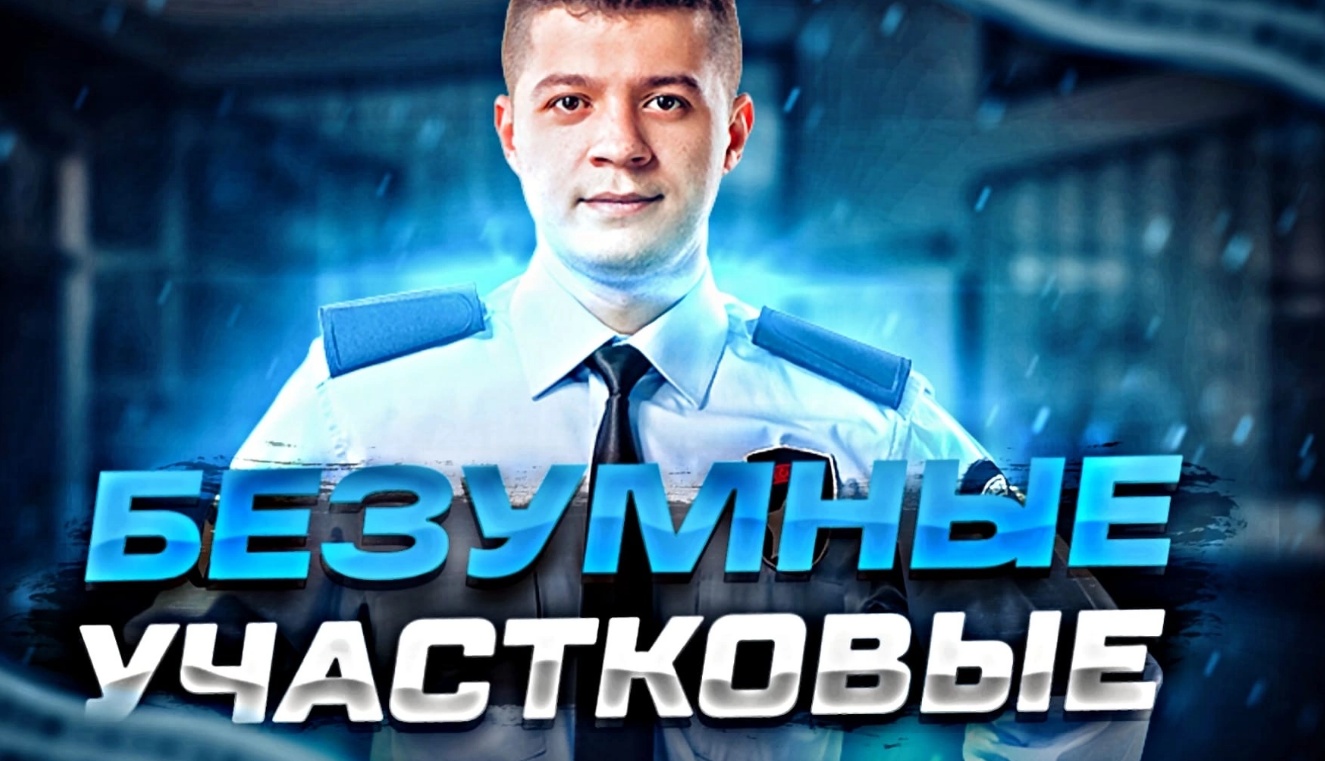 Я участковый, я ЗАКОН! Беспредел, треш и безумные скандалы с участковыми в России.