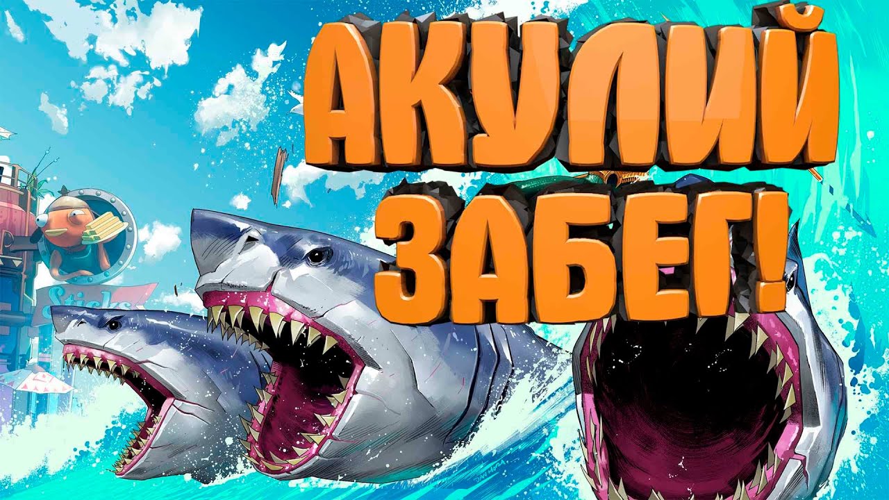 Fortnite -  Акулий забег!