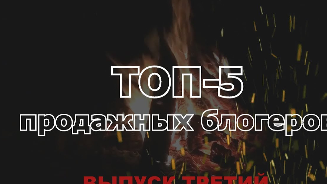 Топ-5 продажных блогеров YouTube. Выпуск №3