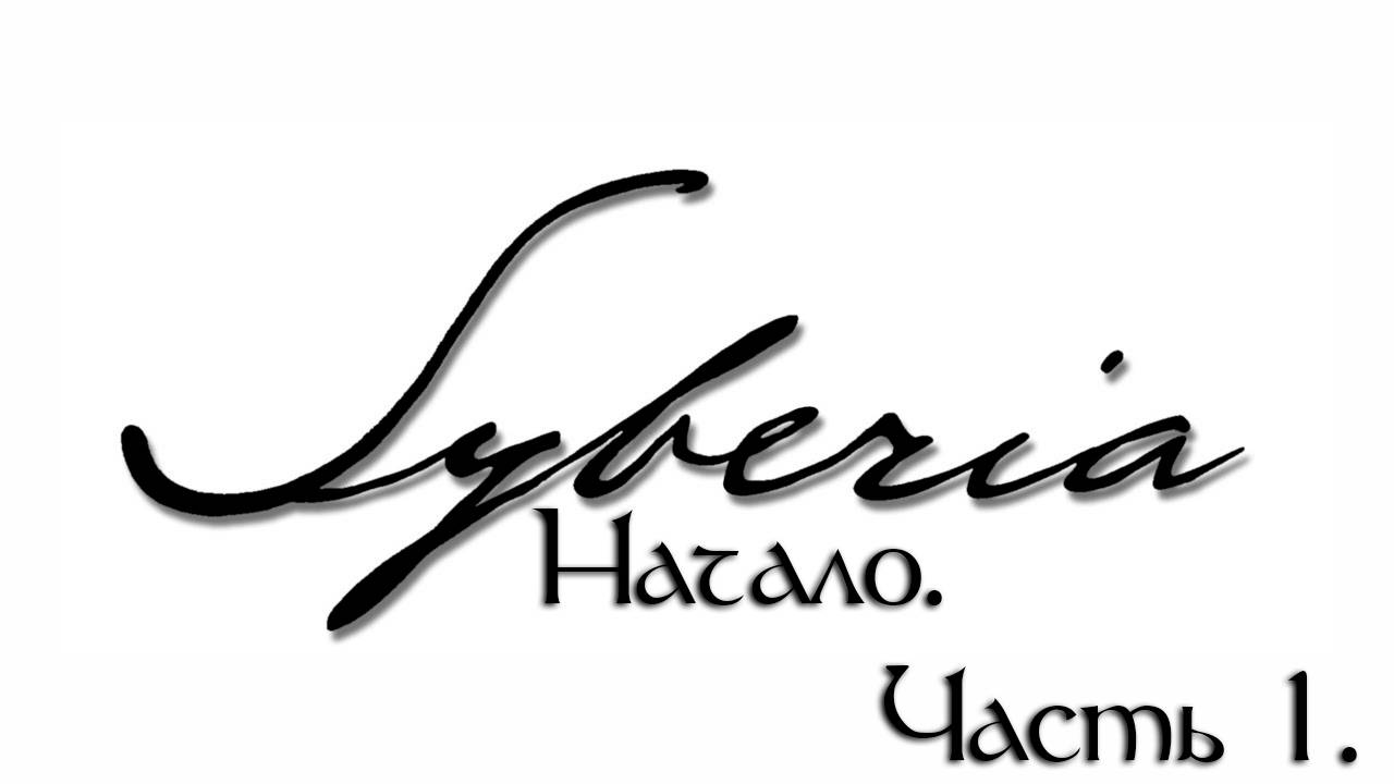 Прохождение Syberia. Начало .  Часть 1.