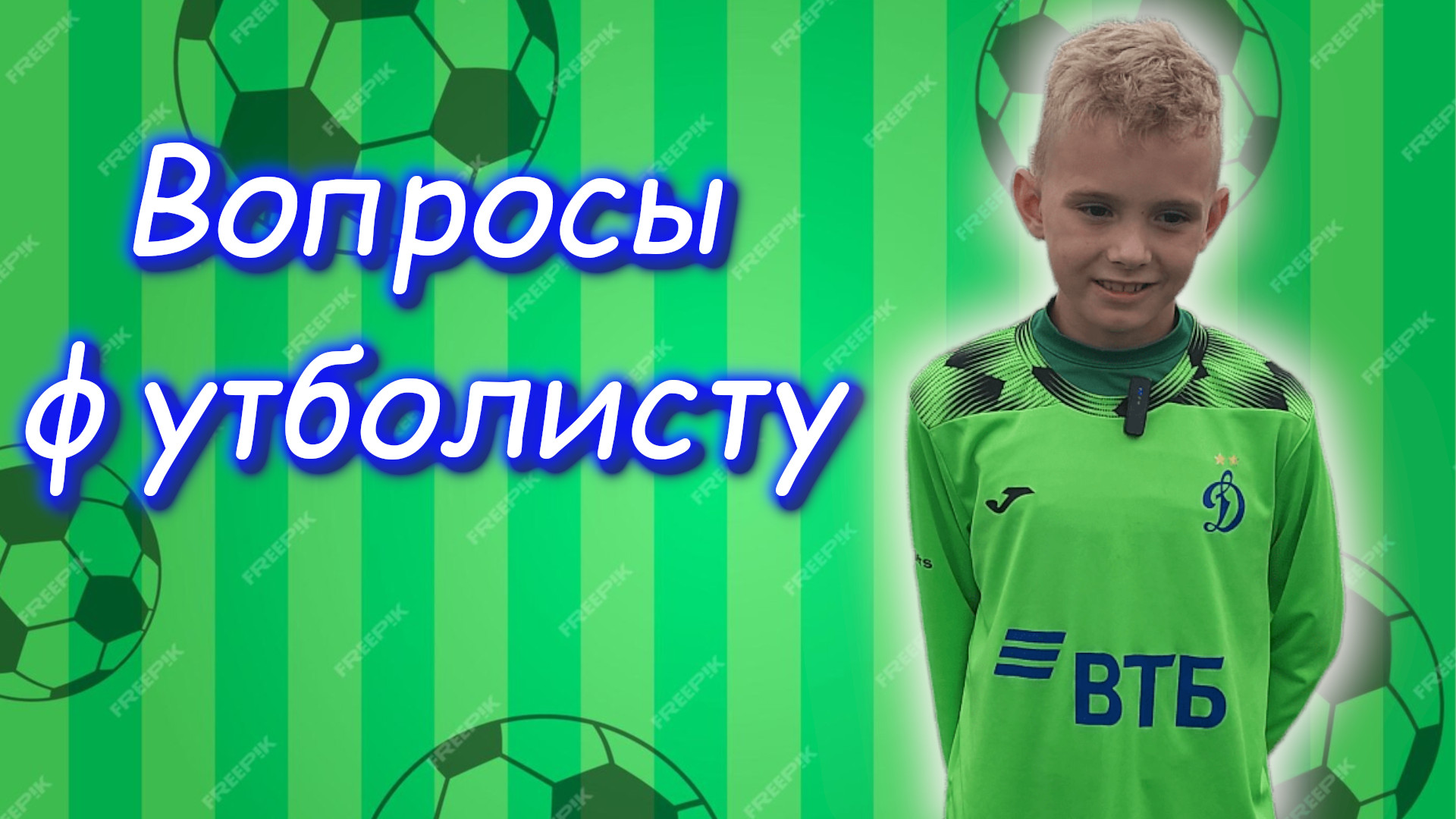 Вопросы футболисту. Илья