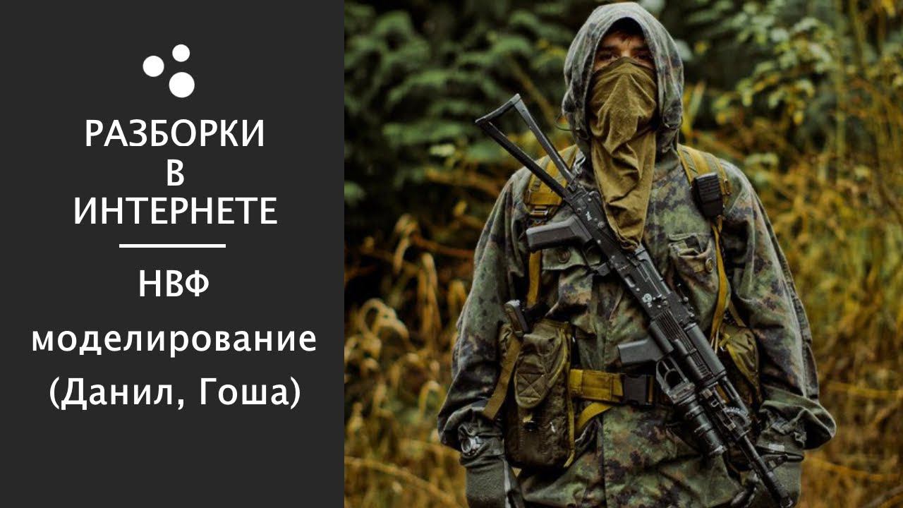 Разборки в интернете - НВФ в милсиме