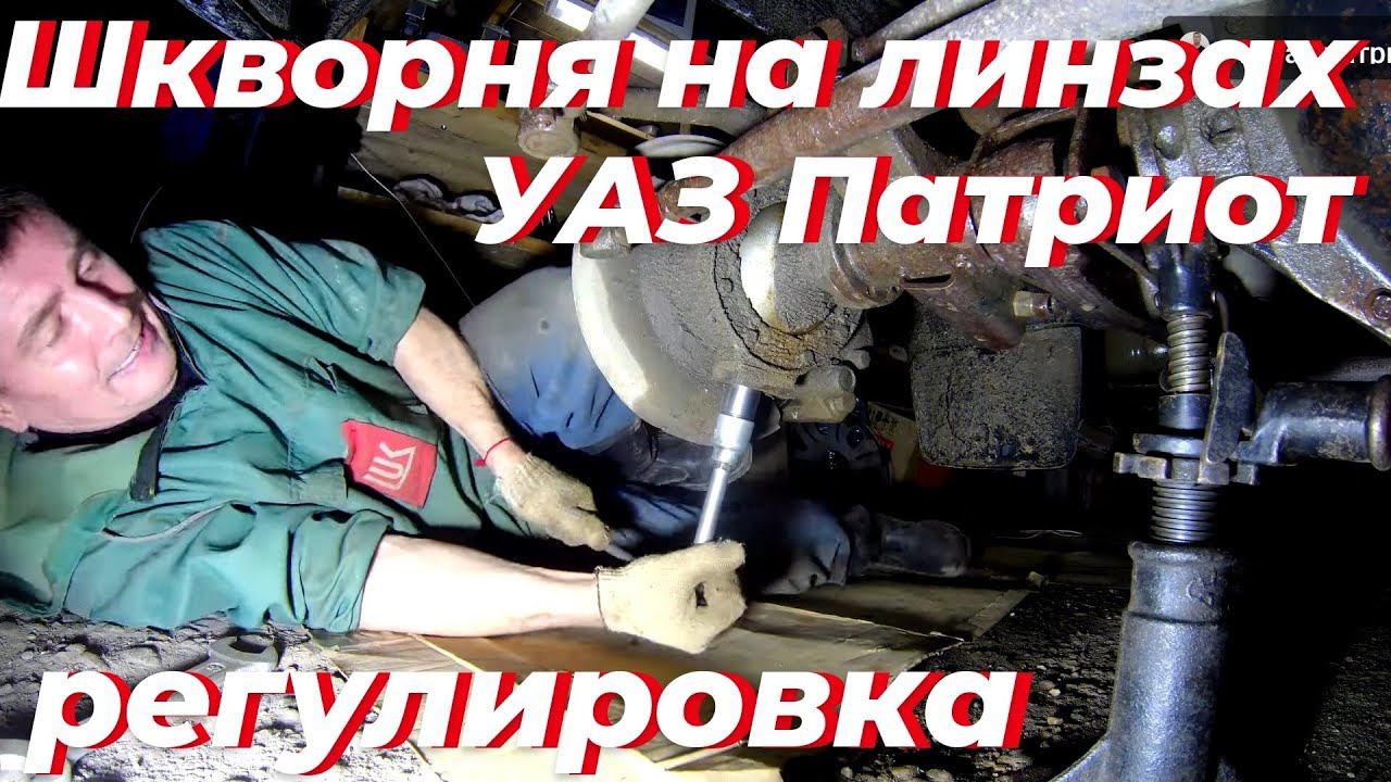 🛠 Как отрегулировать шкворня УАЗ патриот. Регулировка шкворней УАЗ СВОИМИ РУКАМИ для НОВИЧКОВ.