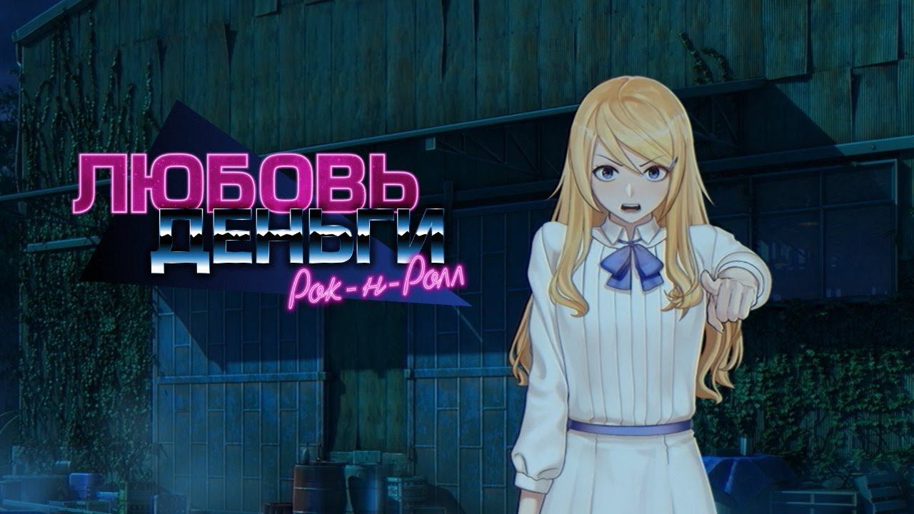 Истина где то рядом ⨝ Love, Money, Rock'n'Roll #18