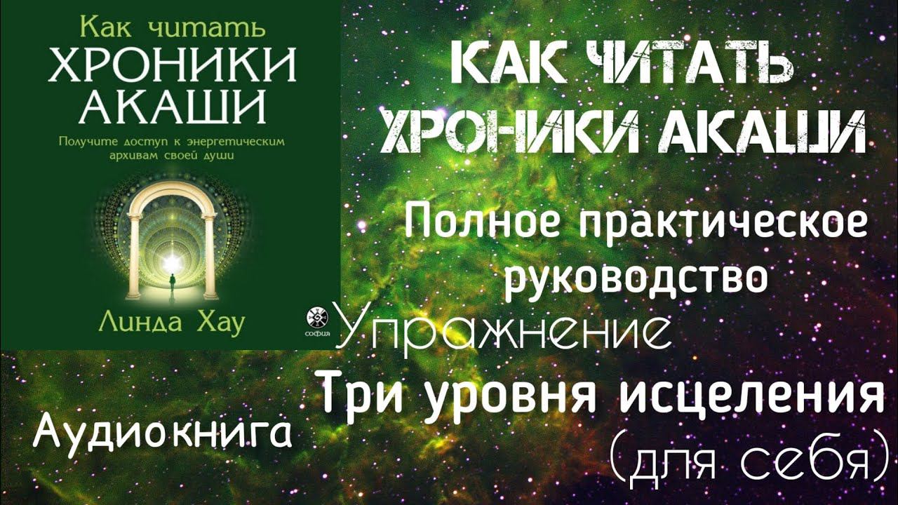 Три уровня исцеления (для себя)/Упражнение