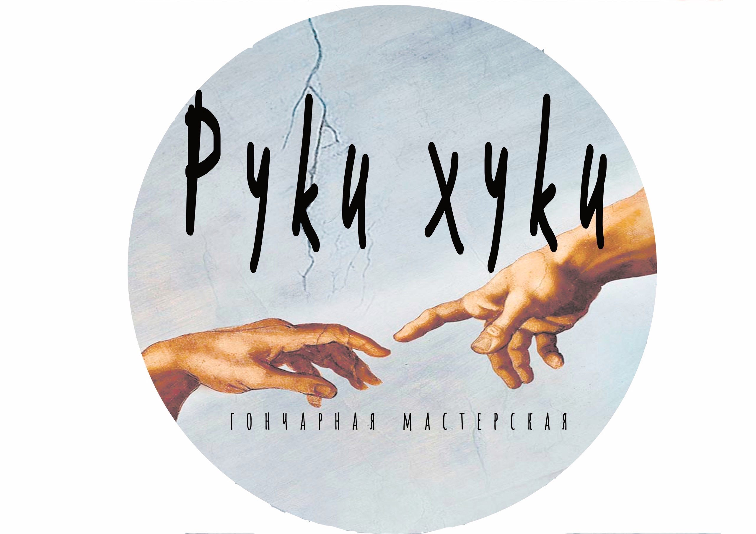 Интервью с Михаилом Шубиным, руководителем гончарной мастерской "Руки Хуки".