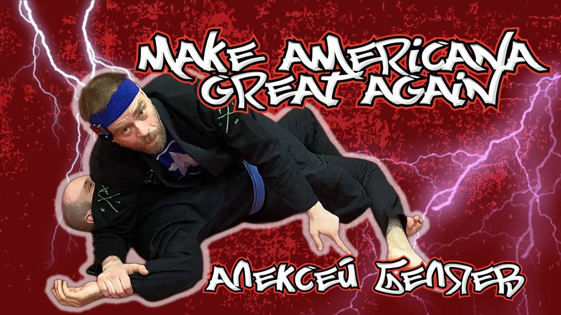 Алексей Беляев - bjj black belts americana - Правильная AMERICANA и ее "невозможные" вариации