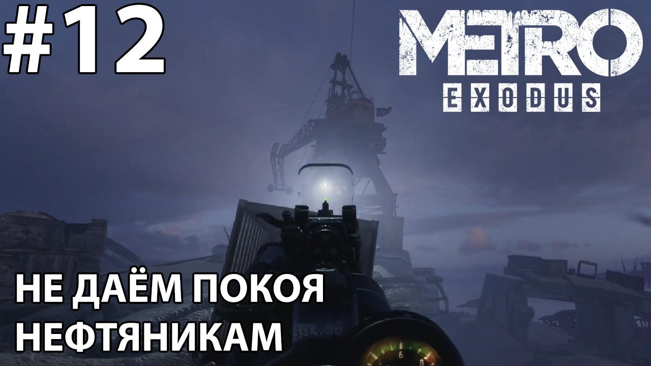 METRO EXODUS #12 - не даём покоя нефтяникам.