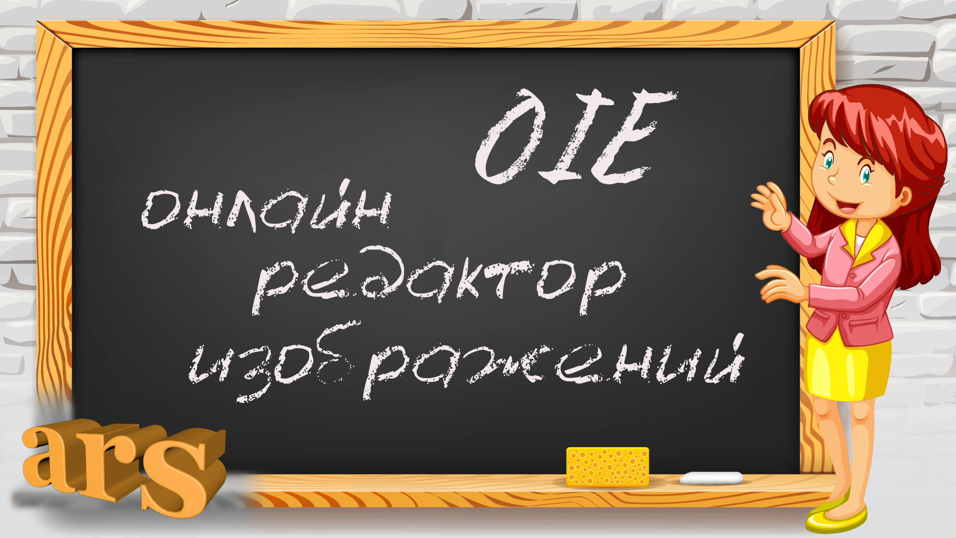 OIE. Online image editor. Онлайн фоторедактор.