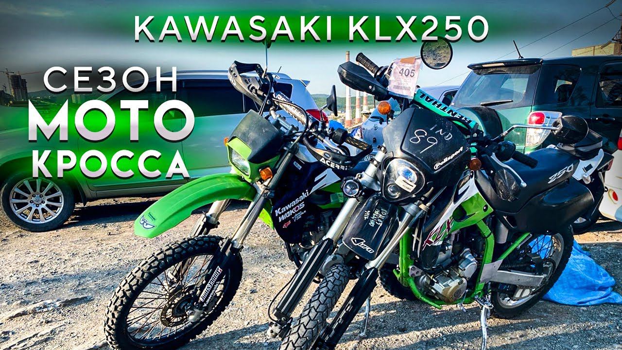 Эндуро - Kawasaki KLX250.В каком состоянии приходят. Цены. Мотоциклы из Японии.