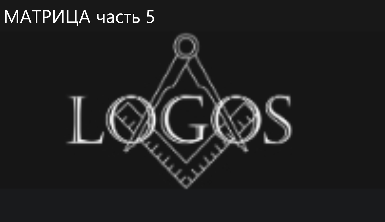 МАТРИЦА и русский ЛОГОС