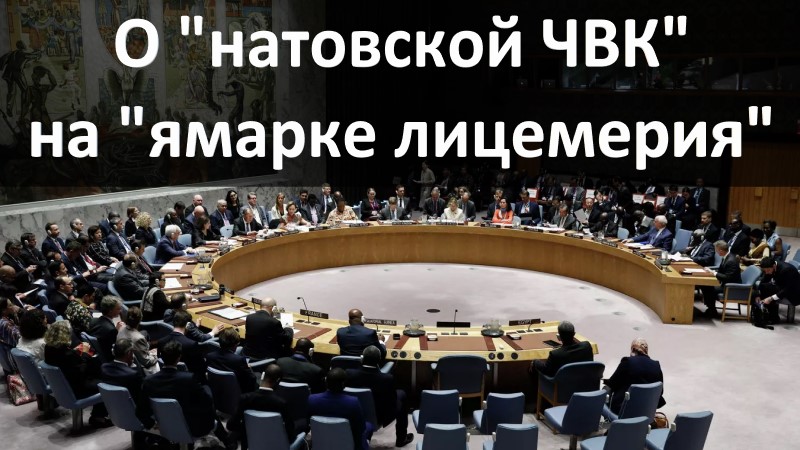 В СБ ООН 13 января: О ситуации в Украине. Запад клюёт Россию (рус. перевод, тайминг)