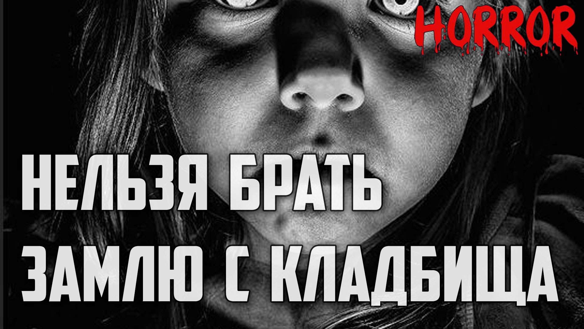 Страшные истории. Призраки кладбище. Истории на ночь [horror] Мистические Истории.mp4