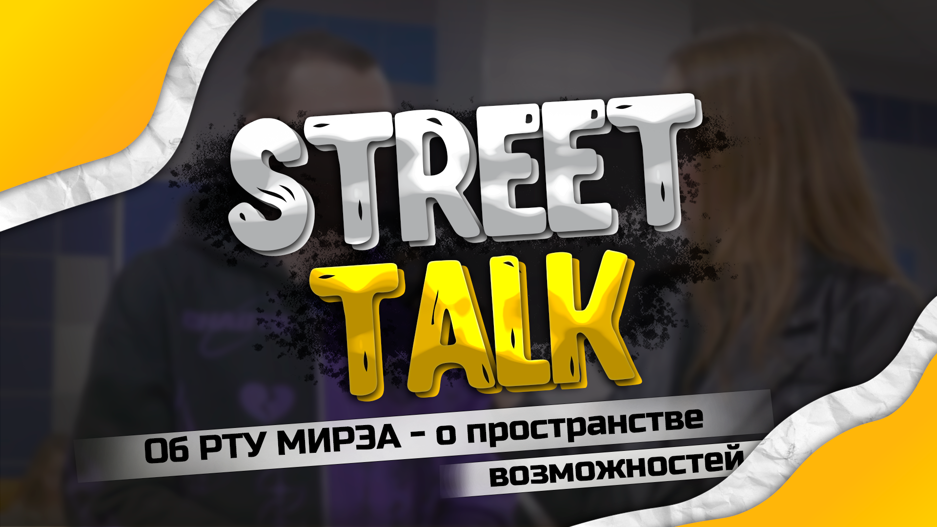 StreetTalk: РТУ МИРЭА — пространство для реализации множества возможностей