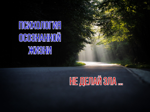 Мудрость Омара Хайяма проверенная временем... Не делай зла...
