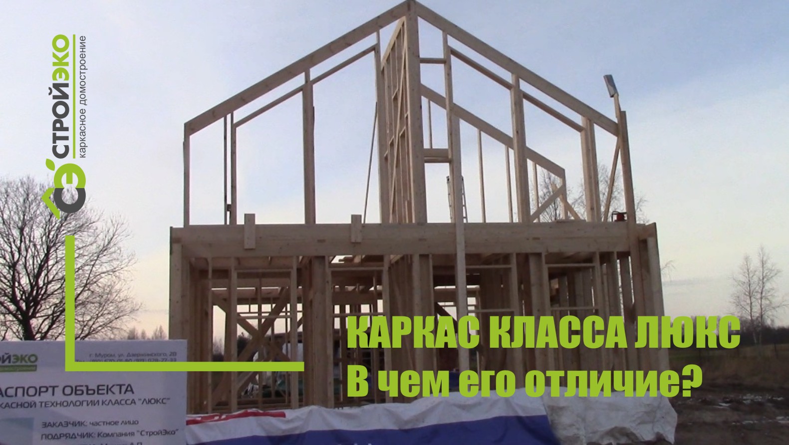 Мы строим каркасные дома класса люкс, что это подразумевает?