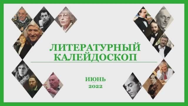 Литературный калейдоскоп. Июнь 2022 г., часть 1