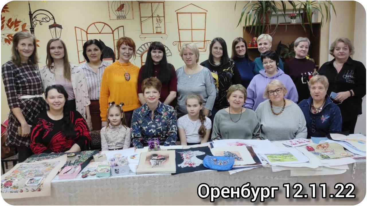 Встреча вышивальщиц Оренбурга 12 ноября 2022 г. Магазин "Радуга вышивки". Клуб "Степные Василисы".