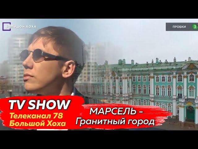 Марсель - Гранитный город (Телеканал 78, "Большой Хоха")