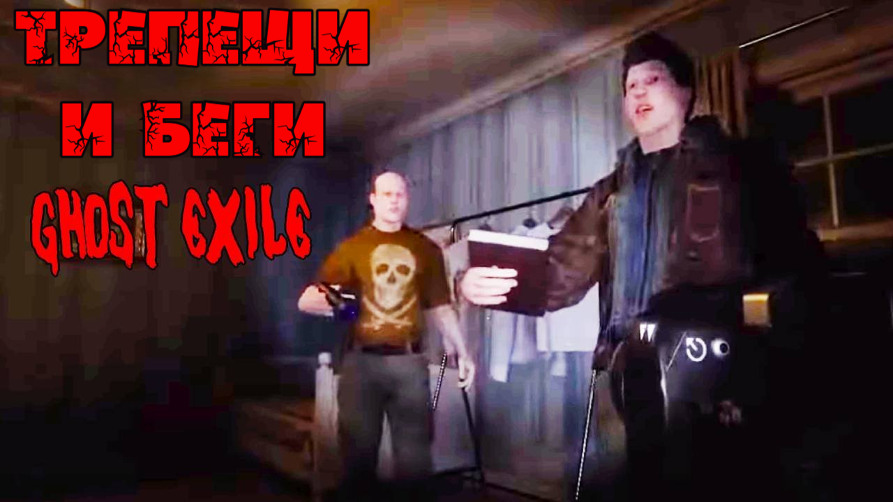 Призрак НЕ ХОЧЕТ, чтобы мы ИЗГНАЛИ ЕГО! Ghost Exile. КООП.