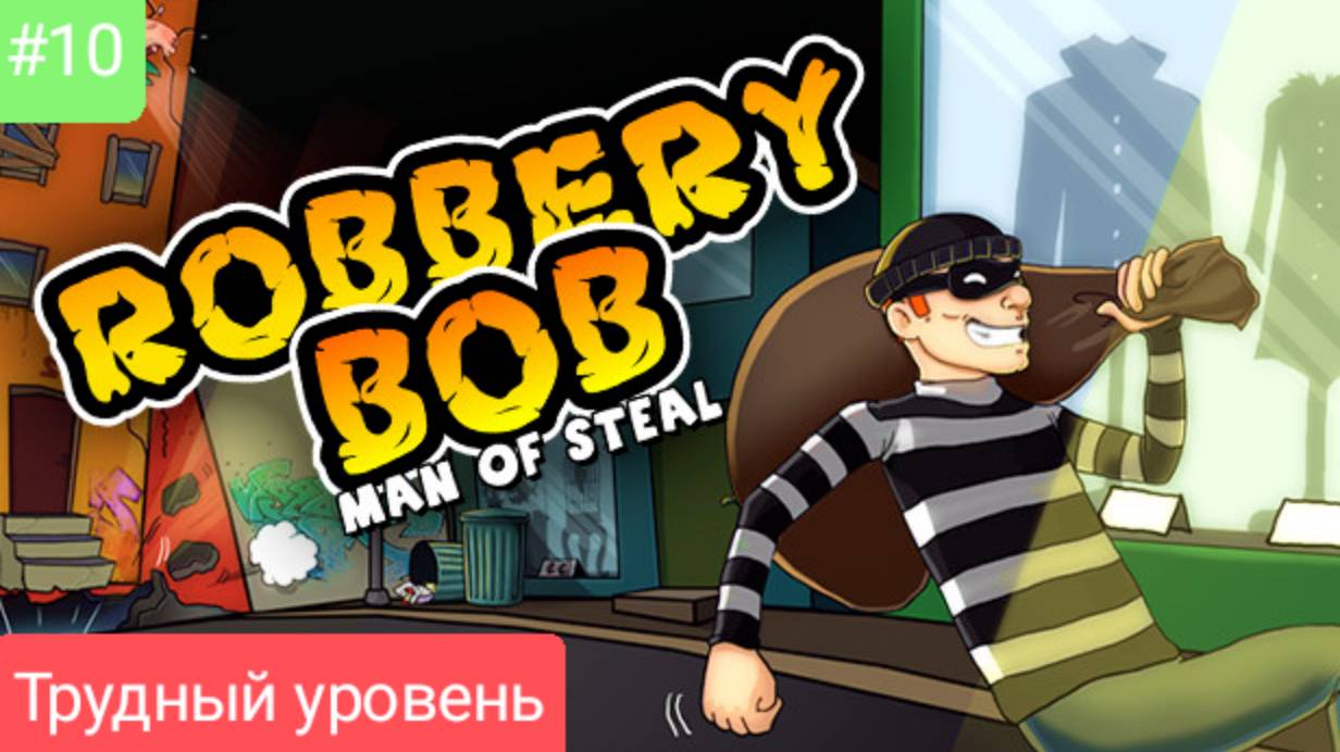 Прохождение Robbery bob #10 *ТРУДНЫЙ УРОВЕНЬ*
