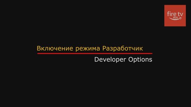 Включение режима Разработчик - Developer Options - Amazon Fire TV
