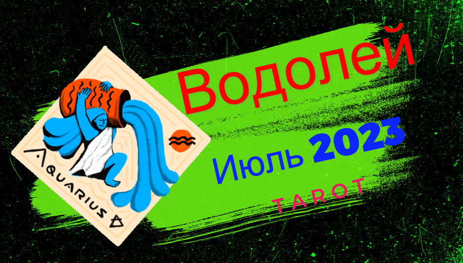 ВОДОЛЕЙ ♒ СОЗДАЙ СВОЮ РЕАЛЬНОСТЬ‼️? ТАРО ПРОГНОЗ на Июль 2023 от Natali Bakidi.