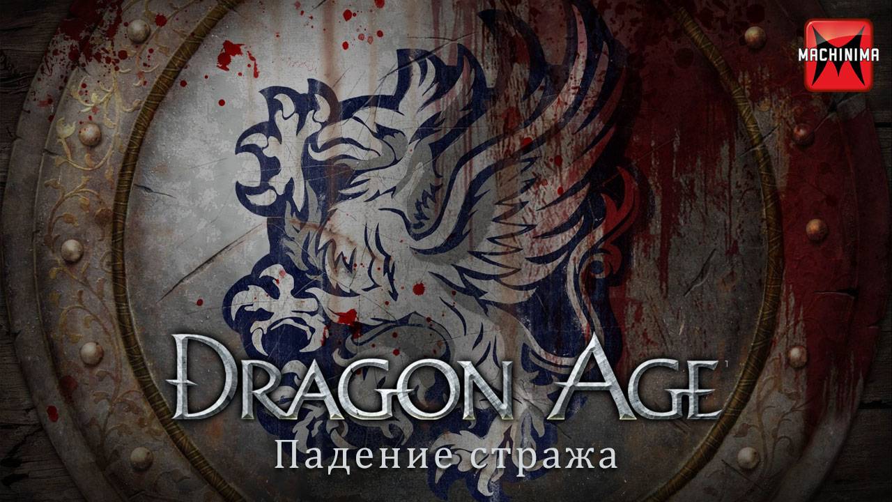 Эпоха Дракона: Падение Стража [Серия 2] (Dragon Age: Warden's Fall)