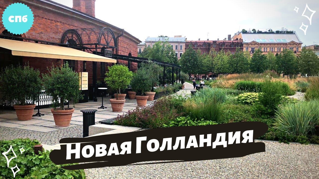 Новая Голландия. Единственный рукотворный остров Санкт-Петербурга