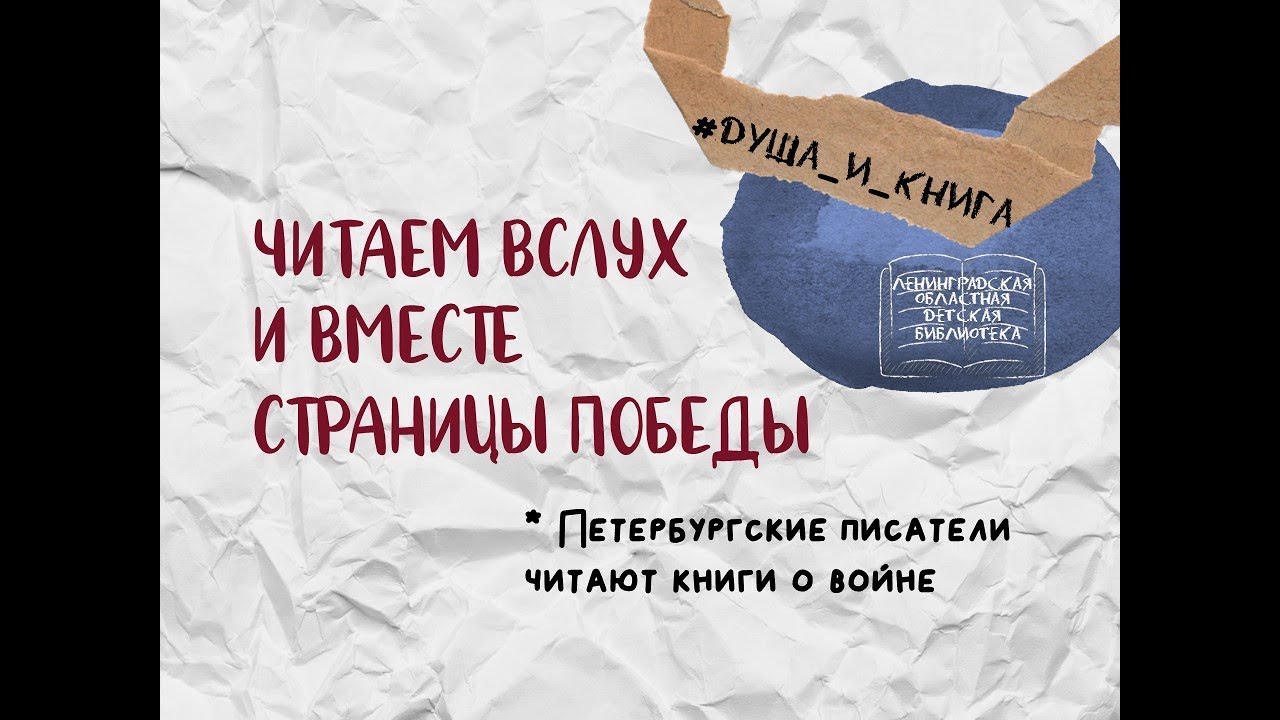 #ДУША_И_КНИГА. Читаем вслух и вместе страницы Победы