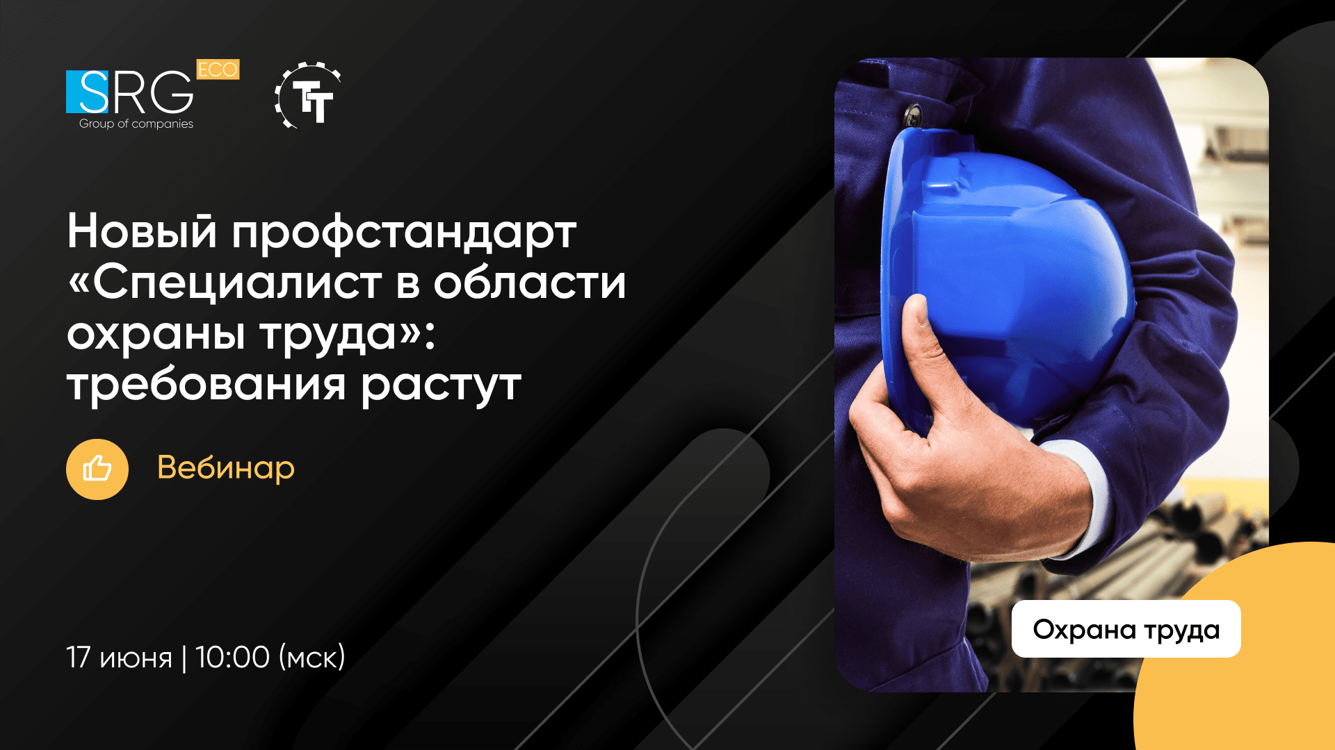 Новый профстандарт «Специалист в области охраны труда»: требования растут