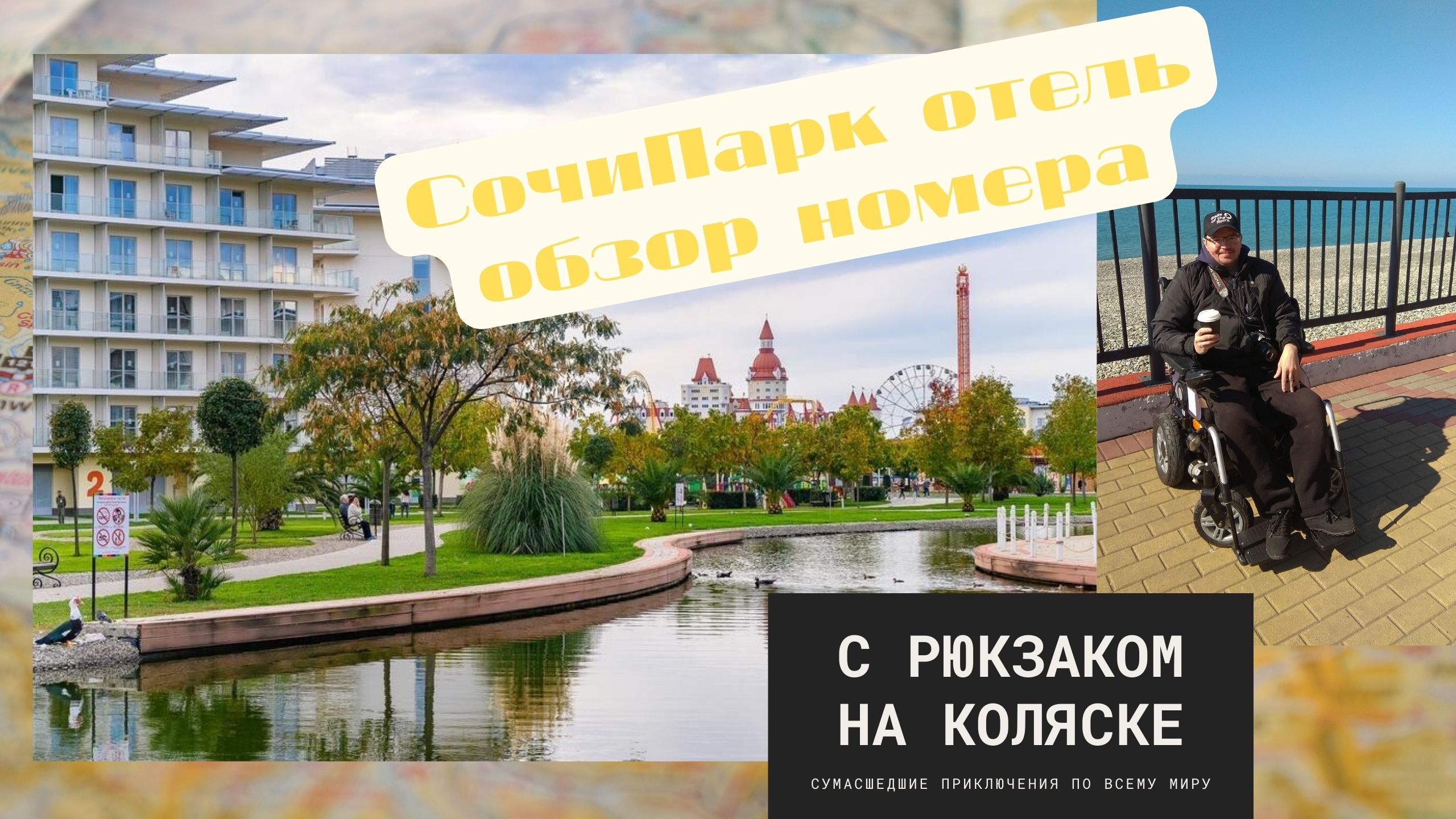СочиПарк отель. Обзор номера