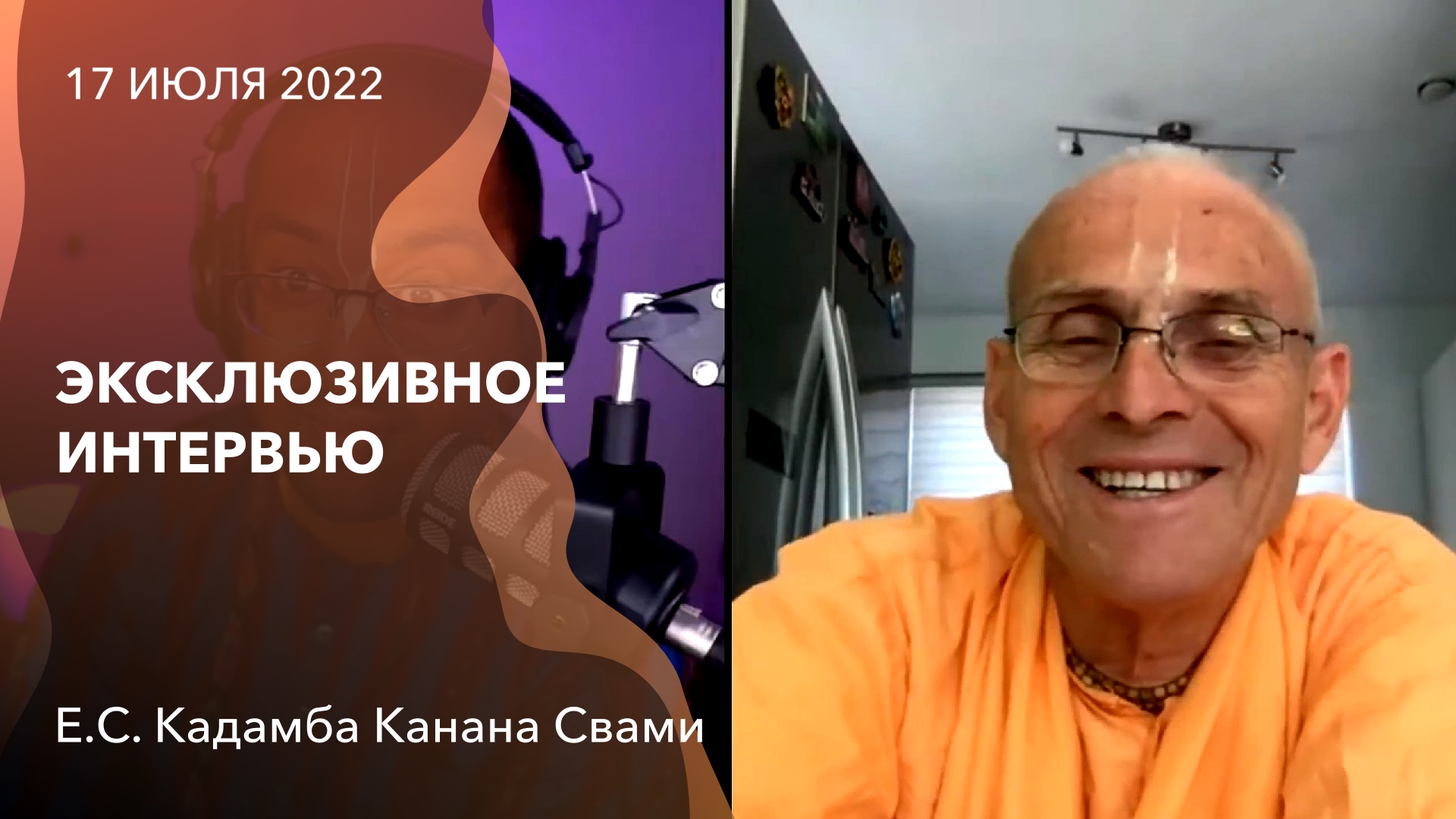 Эксклюзивное интервью с Е.С. Кадамба Кананой Свами || 17 июля 2022