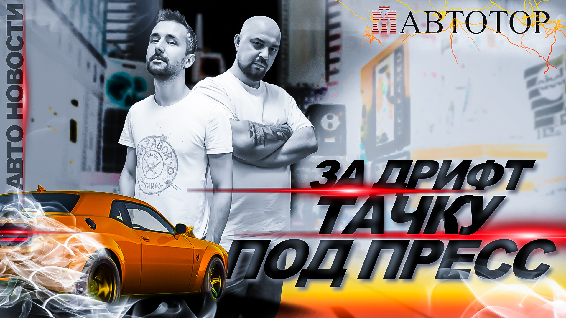 ЗА ДРИФТ ТАЧКУ ПОД ПРЕСС | АВТОТОР ПЕРЕДЕЛАЕТ СТАРЫЕ АВТО В ЭЛЕКТРИЧКИ | Автоновости