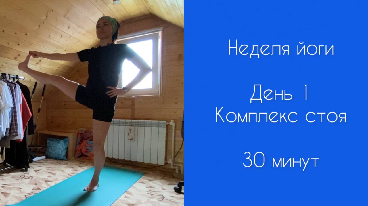 НЕДЕЛЯ ЙОГИ | День 1 | Йога стоя | Йога утром | 30 минут
