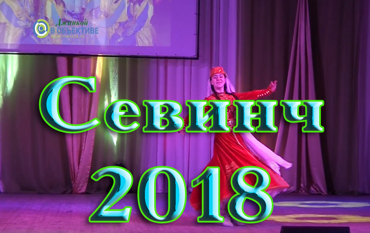 Концерт крымско-татарского ансамбля "Севинч"  (1 часть). Джанкой 2018.mp4