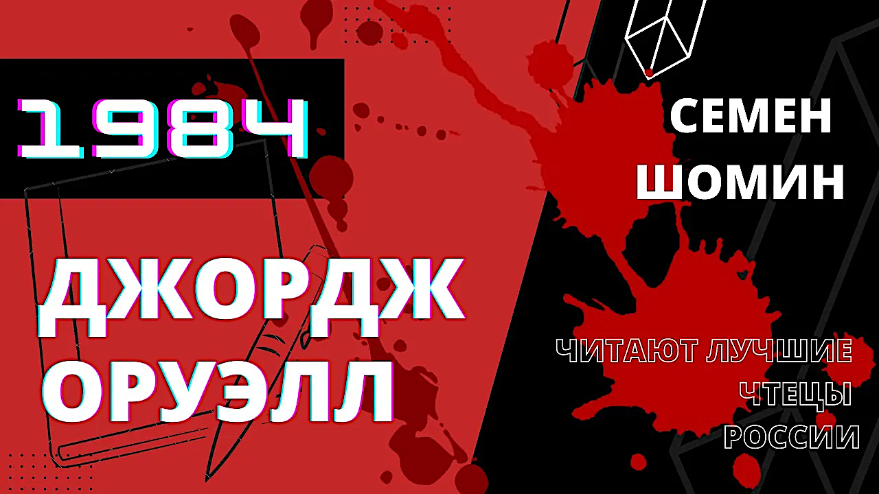 1984. Джордж Оруэлл. Глава 7. Фрагмент читает Семен Шомин