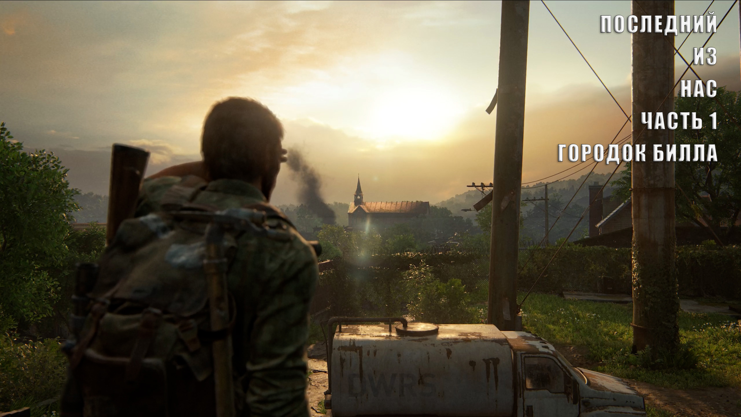 Последний из нас | Часть 1 | ГОРОДОК БИЛЛА