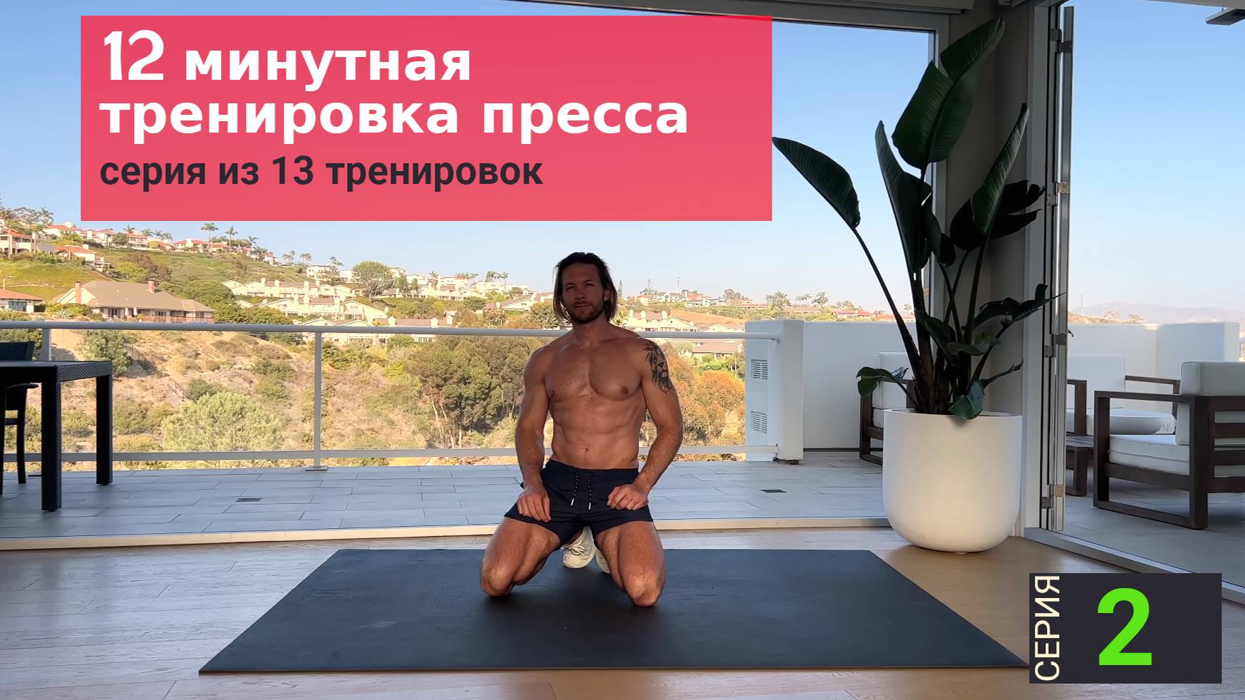 Лучшая 12-минутная тренировка пресса для быстрых результатов | Серия 2