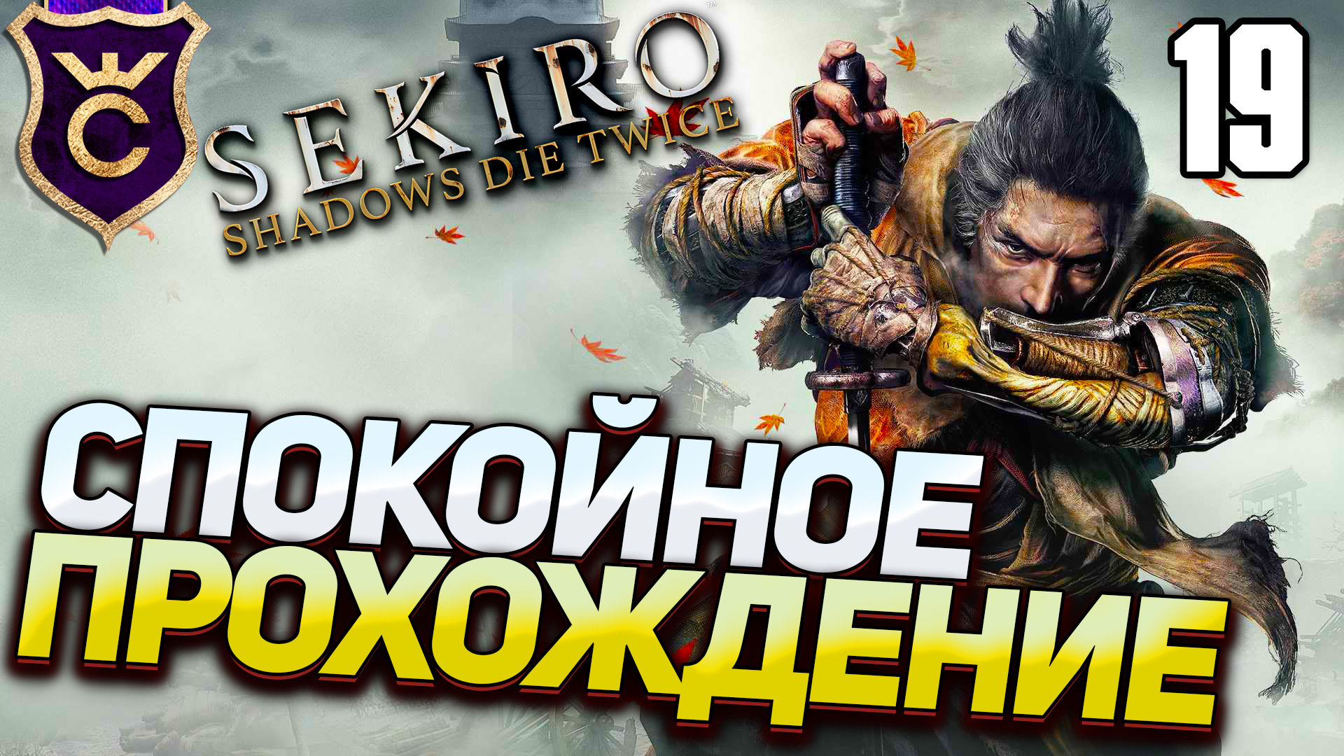 САМОЕ СПОКОЙНОЕ ПРОХОЖДЕНИЕ! Sekiro Прохождение Часть 19