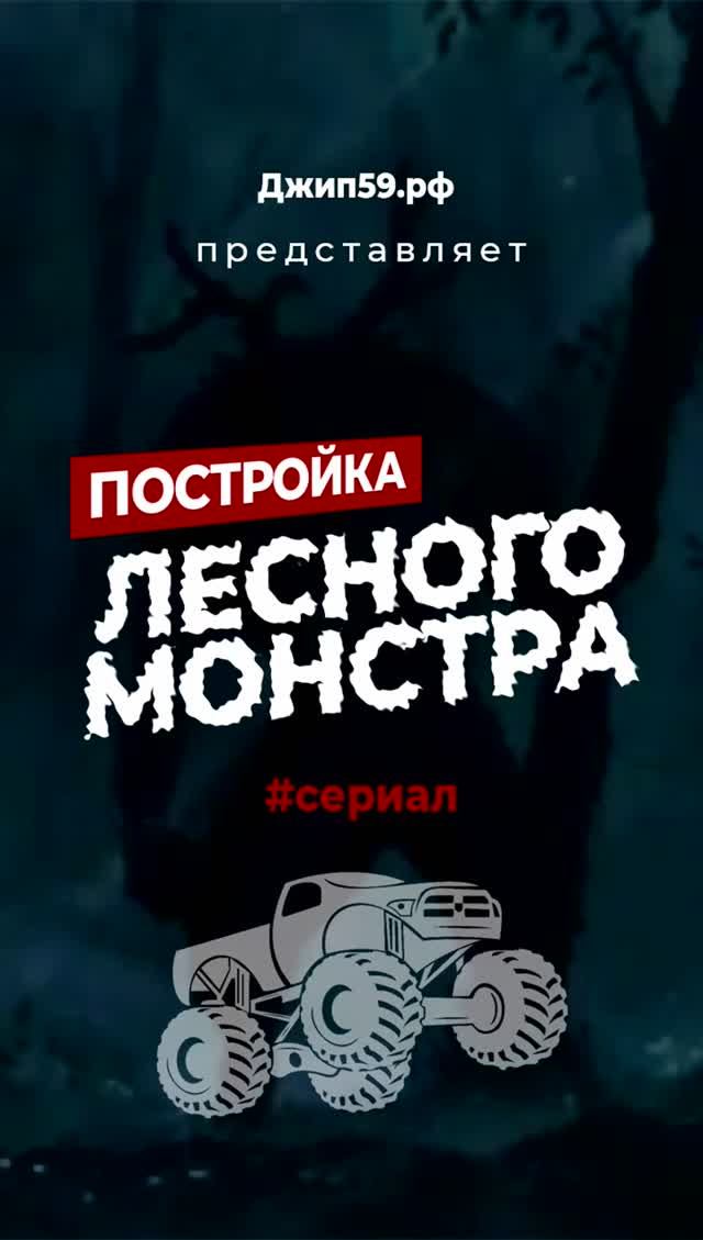 Лесной Монстр [начало проекта] апгрейд УАЗ для полного оффроада hard offroad