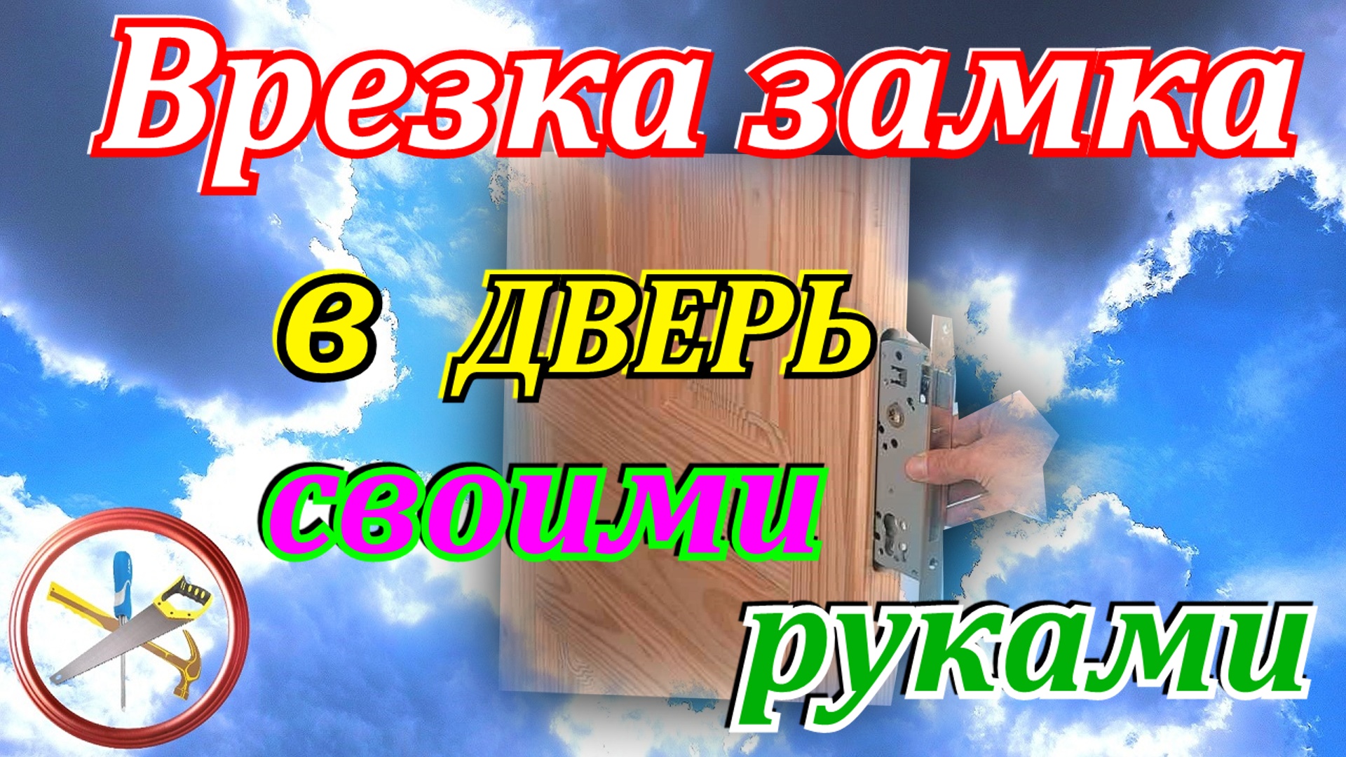 Врезка замка в дверь своими руками.Как поставить замок на входную дверь