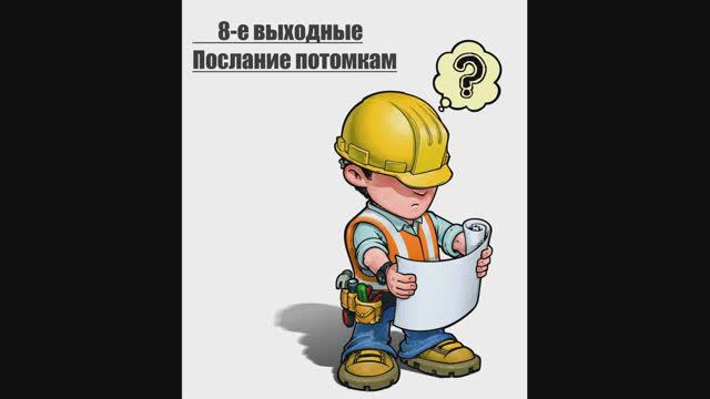 Стройка нищеброда. 8 выходные.