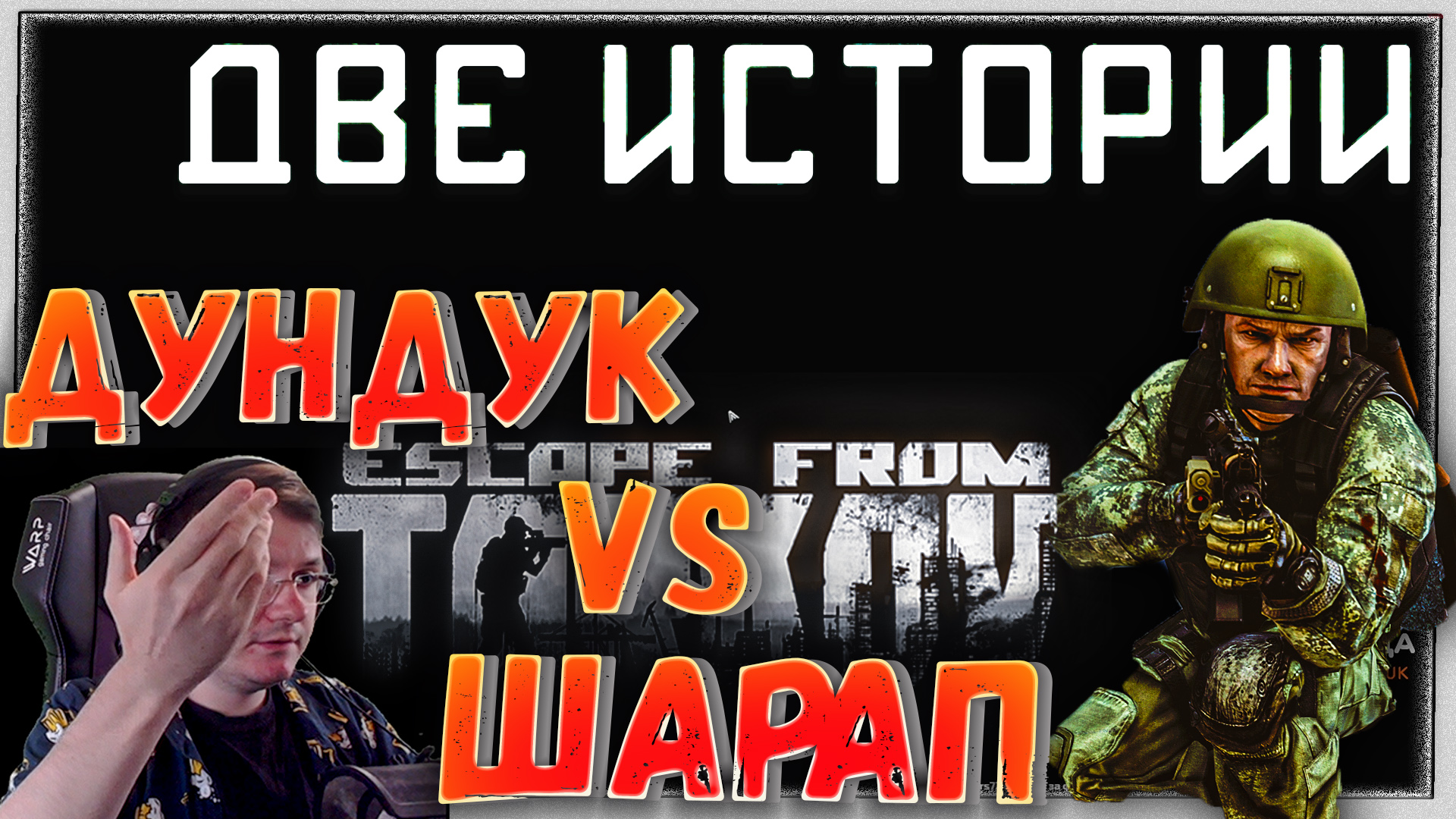 Встретил Dundukа в Туалете ? Две Истории в Escape From Tarkov