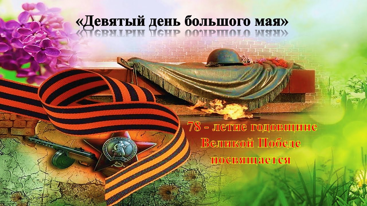ДЕВЯТЫЙ ДЕНЬ БОЛЬШОГО МАЯ к 78-й годовщине