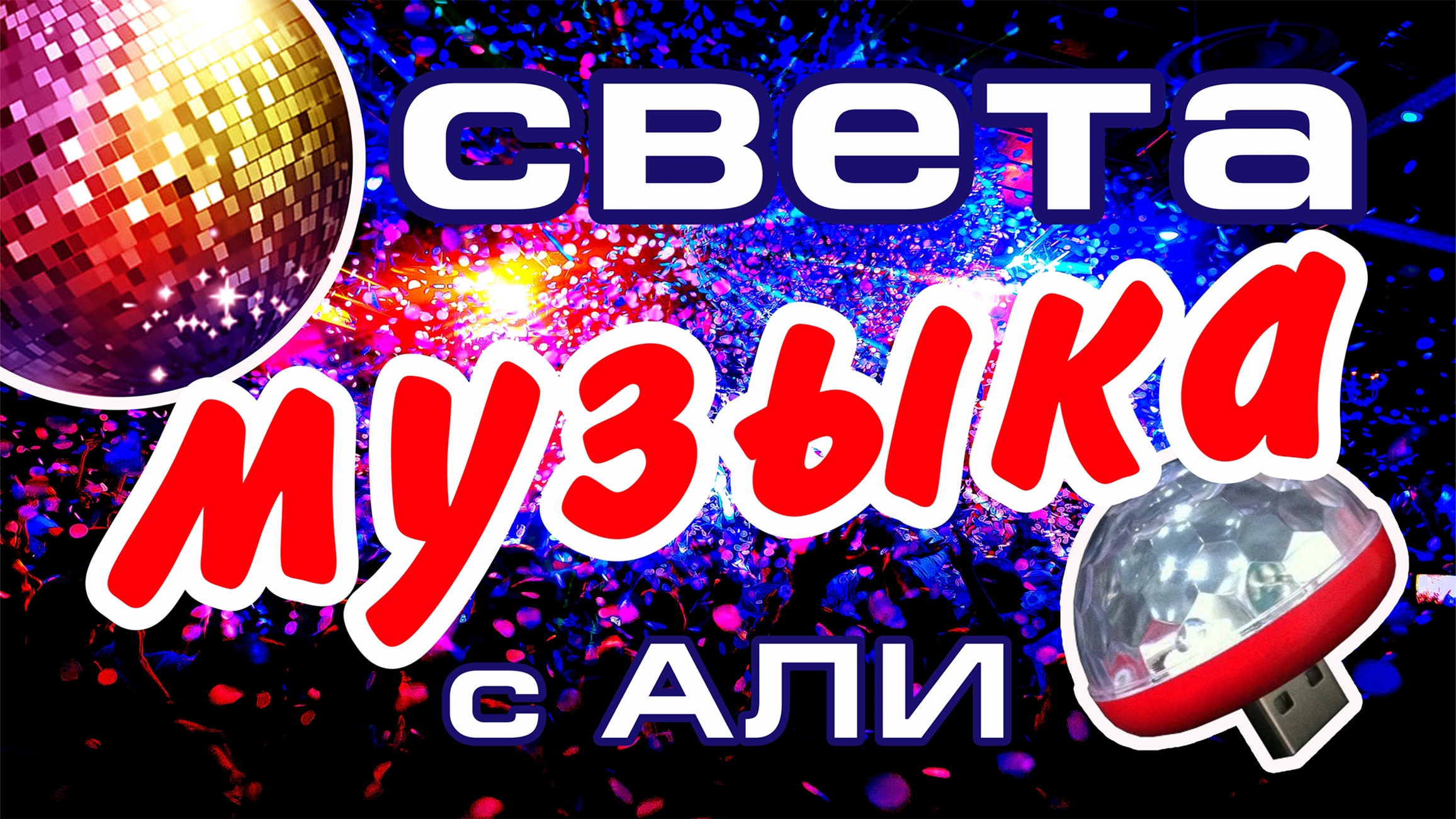 Обзор светомузыки